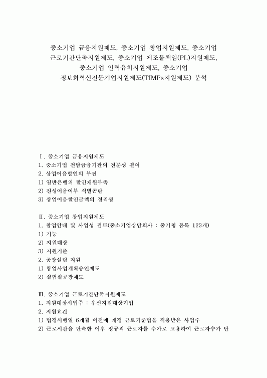 중소기업 금융지원제도, 중소기업 창업지원제도, 중소기업 근로기간단축지원제도, 중소기업 제조물책임(PL)지원제도, 중소기업 인력유치지원제도, 중소기업 정보화혁신전문기업지원제도(TIMPs지원제도)