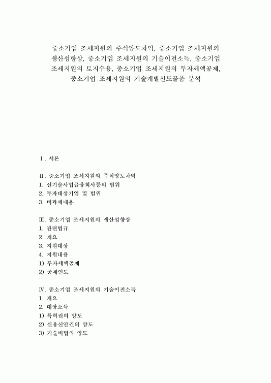중소기업 조세지원의 주식양도차익, 중소기업 조세지원의 생산성향상, 중소기업 조세지원의 기술이전소득, 중소기업 조세지원의 토지수용, 중소기업 조세지원 투자세액공제, 중소기업 조세지원 기술개발선도물품