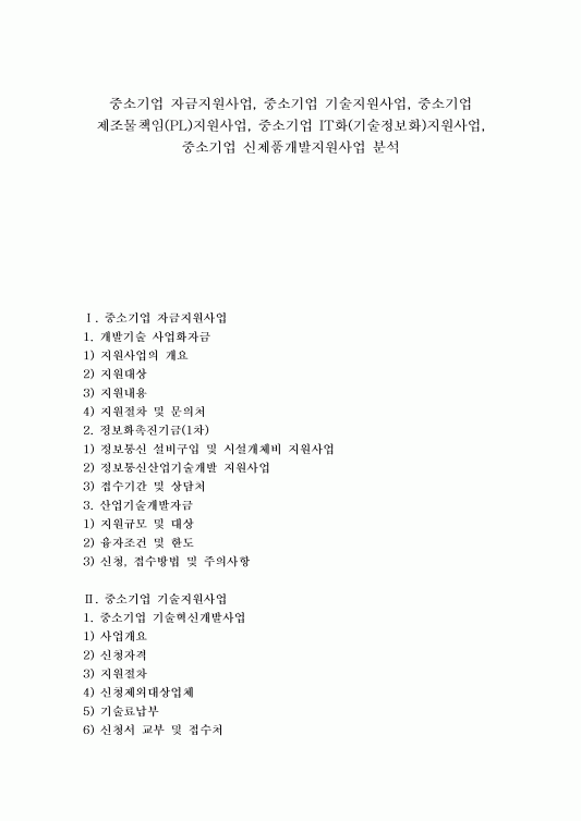 [중소기업 지원사업][신제품개발지원사업][기술지원사업]중소기업 자금지원사업, 중소기업 기술지원사업, 중소기업 제조물책임(PL)지원사업, 중소기업 IT화(기술정보화)지원사업, 중소기업 신제품개발지원사업