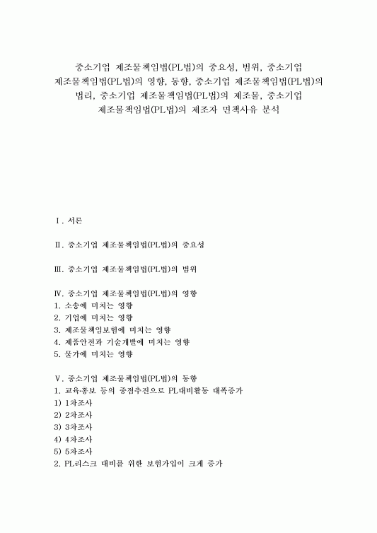 중소기업 제조물책임법(PL법)의 중요성, 범위, 중소기업 제조물책임법(PL법)의 영향, 동향, 중소기업 제조물책임법(PL법)의 법리, 중소기업 제조물책임법(PL법) 제조물, 중소기업 제조물책임법 제조자 면책사유