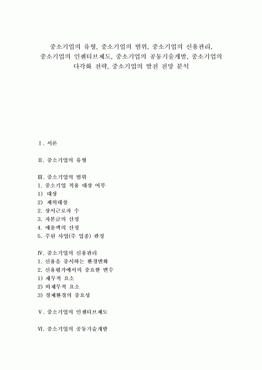 [중소기업][인센티브제도][공동기술개발][다각화 전략]중소기업의 유형, 중소기업의 범위, 중소기업의 신용관리, 중소기업의 인센티브제도, 중소기업의 공동기술개발, 중소기업 다각화 전략, 중소기업 발전 전망
