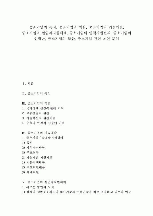 [중소기업][인력난][실업자지원체계]중소기업의 특성, 중소기업의 역할, 중소기업의 기술개발, 중소기업의 실업자지원체계, 중소기업의 인적자원관리, 중소기업의 인력난, 중소기업의 도산, 중소기업 관련 제언