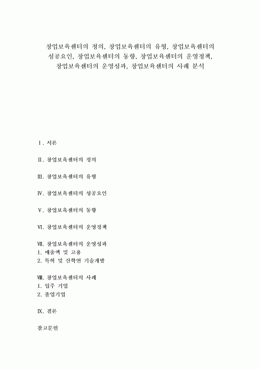 [창업보육센터][창업보육센터 사례]창업보육센터의 정의, 창업보육센터의 유형, 창업보육센터의 성공요인, 창업보육센터의 동향, 창업보육센터의 운영정책, 창업보육센터의 운영성과, 창업보육센터의 사례 분석