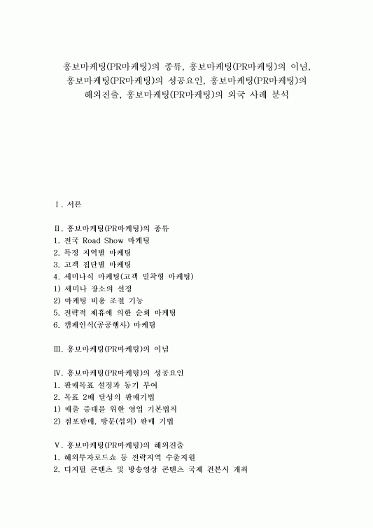 [홍보마케팅][PR마케팅][홍보마케팅 외국 사례]홍보마케팅(PR마케팅)의 종류, 홍보마케팅(PR마케팅)의 이념, 홍보마케팅(PR마케팅) 성공요인, 홍보마케팅(PR마케팅) 해외진출, 홍보마케팅(PR마케팅) 외국사례