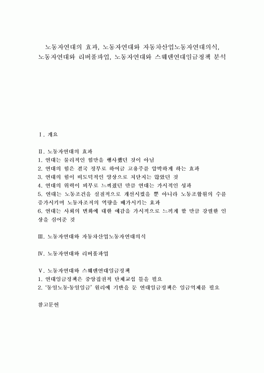 [노동자연대][자동차산업조노동자연대의식][리버풀파업][스웨덴연대임금정책]노동자연대의 효과, 노동자연대와 자동차산업노동자연대의식, 노동자연대와 리버풀파업, 노동자연대와 스웨덴연대임금정책 분석