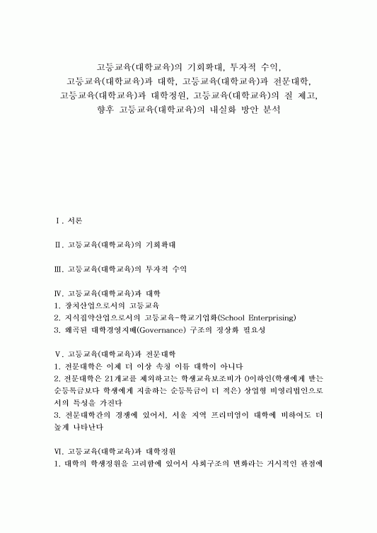 고등교육(대학교육)의 기회확대, 투자적 수익, 고등교육(대학교육)과 대학, 고등교육(대학교육)과 전문대학, 고등교육(대학교육)과 대학정원, 고등교육(대학교육)의 질 제고, 향후 고등교육의 내실화 방안 분석