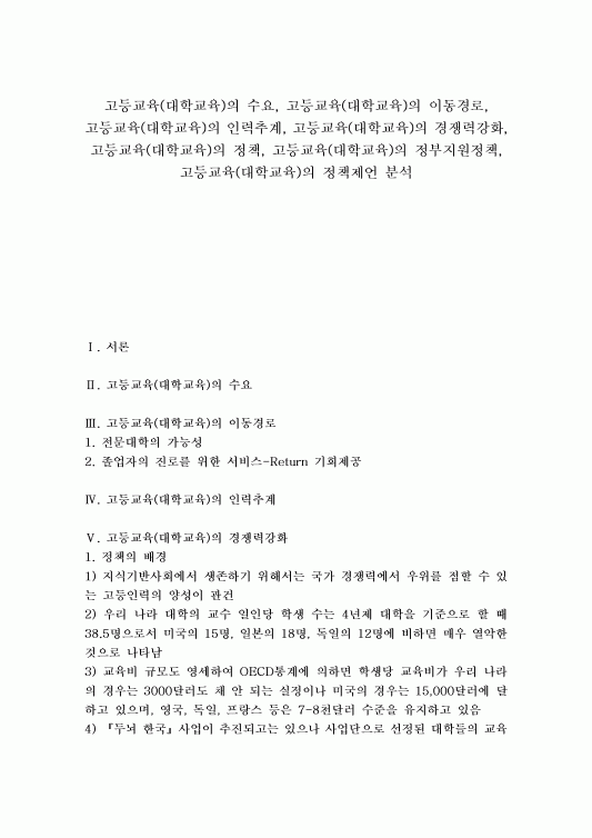 고등교육(대학교육)의 수요, 고등교육(대학교육)의 이동경로, 고등교육(대학교육)의 인력추계, 고등교육(대학교육)의 경쟁력강화, 고등교육(대학교육)의 정책, 고등교육의 정부지원정책, 고등교육의 정책제언 분석