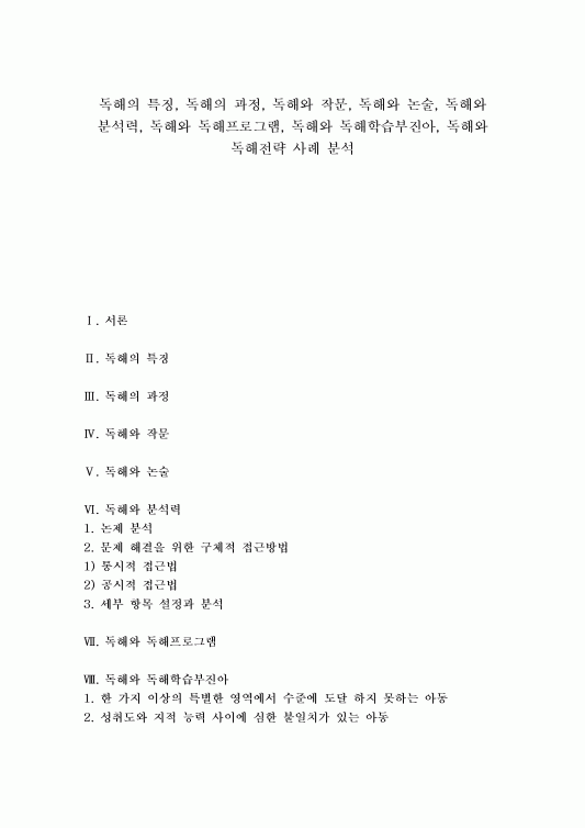 [독해][작문][논술][독해프로그램][독해학습부진아][독해전략]독해의 특징, 독해의 과정, 독해와 작문, 독해와 논술, 독해와 분석력, 독해와 독해프로그램, 독해와 독해학습부진아, 독해와 독해전략 사례 분석