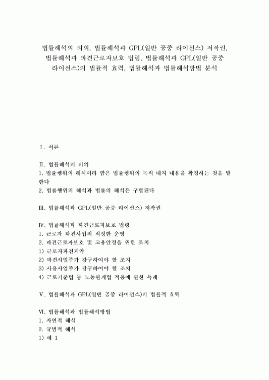[법률해석][파견근로자보호법령]법률해석의 의의, 법률해석과 GPL(일반 공중 라이선스) 저작권, 법률해석과 파견근로자보호 법령, 법률해석과 GPL(일반 공중 라이선스)의 법률적 효력, 법률해석과 법률해석방법