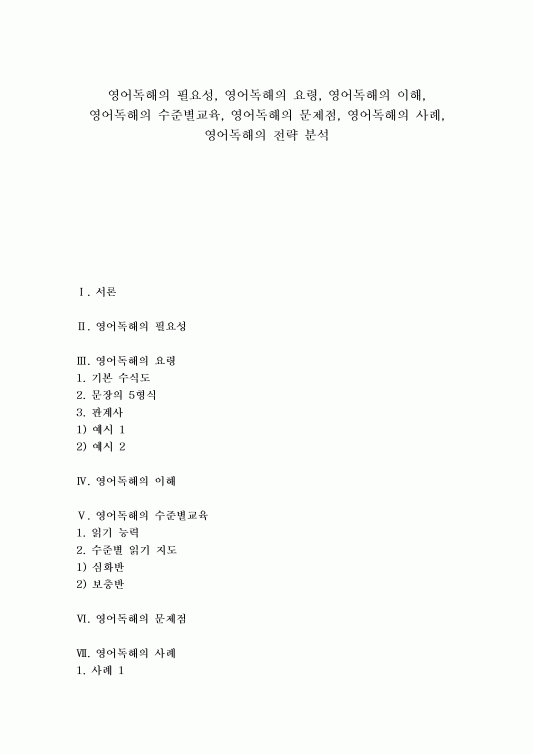 [영어독해][영어독해 전략][영어독해 수준별교육][영어독해 요령]영어독해의 필요성, 영어독해의 요령, 영어독해의 이해, 영어독해의 수준별교육, 영어독해의 문제점, 영어독해의 사례, 영어독해의 전략 분석