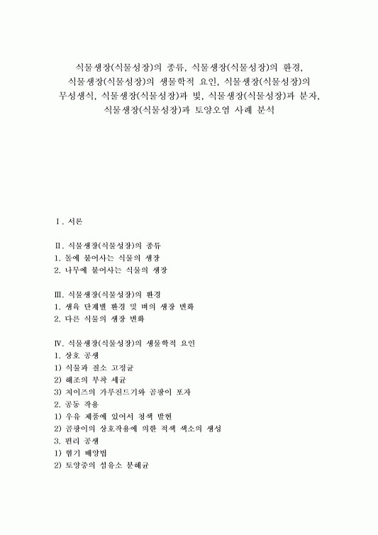 식물생장(식물성장)의 종류, 식물생장(식물성장)의 환경, 식물생장(식물성장)의 생물학적 요인, 식물생장(식물성장)의 무성생식, 식물생장(식물성장)과 빛, 식물생장(식물성장)과 분자, 식물생장과 토양오염 사례