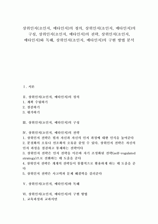 [상위인지][초인지]상위인지(초인지, 메타인지)의 정의, 상위인지(초인지, 메타인지)의 구성, 상위인지(초인지, 메타인지)의 전략, 상위인지(초인지, 메타인지)와 독해, 상위인지(초인지, 메타인지)의 구현 방법