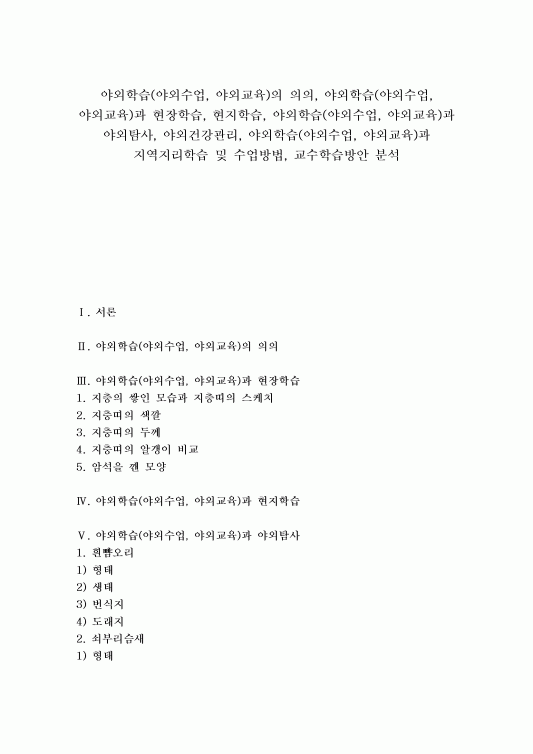야외학습(야외수업,야외교육) 의의, 야외학습(야외수업,야외교육)과 현장학습, 야외학습(야외수업,야외교육)과 야외탐사,야외건강관리, 야외학습(야외수업,야외교육)과 지역지리학습 및 수업방법,교수학습방안