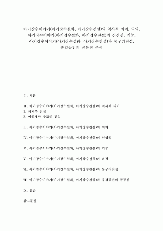 아기장수이야기(아기장수설화, 아기장수전설)의 역사적 의미, 의의, 아기장수이야기(아기장수설화, 아기장수전설)의 신성성, 기능, 아기장수이야기(아기장수설화, 아기장수전설)과 둥구리전설, 홍길동전의 공통점