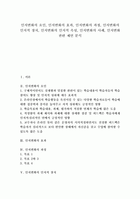 [인지변화][인지변화 인지적 장치][인지변화 인지적속성]인지변화의 요인, 인지변화의 효과, 인지변화의 과정, 인지변화의 인지적 장치, 인지변화의 인지적 속성, 인지변화의 사례, 인지변화 관련 제언 분석