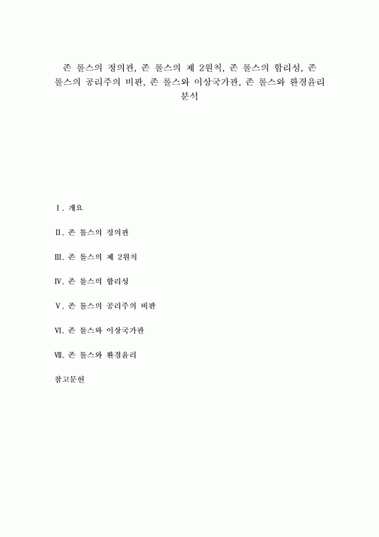 [존 롤스][존 롤스 공리주의 비판][존 롤스 이상국가관][존 롤스 환경윤리]존 롤스의 정의관, 존 롤스의 제 2원칙, 존 롤스의 합리성, 존 롤스의 공리주의 비판, 존 롤스와 이상국가관, 존 롤스와 환경윤리