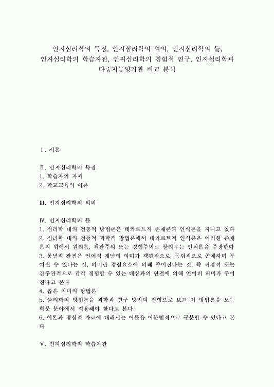 [인지심리학][인지심리학 다중지능평가관][인지심리학 경험적 연구]인지심리학의 특징, 인지심리학의 의의, 인지심리학의 틀, 인지심리학 학습자관, 인지심리학 경험적 연구, 인지심리학과 다중지능평가관 비교