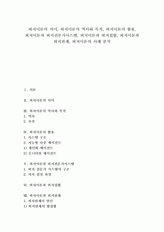 [퍼지이론][퍼지전문가시스템][퍼지집합][퍼지관계]퍼지이론의 의미, 퍼지이론의 역사와 목적, 퍼지이론의 활용, 퍼지이론과 퍼지전문가시스템, 퍼지이론과 퍼지집합, 퍼지이론과 퍼지관계, 퍼지이론의 사례