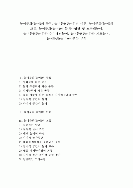 놀이문화(놀이)의 종류, 놀이문화(놀이)의 이론, 놀이문화(놀이)의 교류, 놀이문화(놀이)와 통제사행렬 및 오광대놀이, 놀이문화(놀이)와 수수께끼놀이, 놀이문화(놀이)와 기호놀이, 놀이문화(놀이)와 문학 분석
