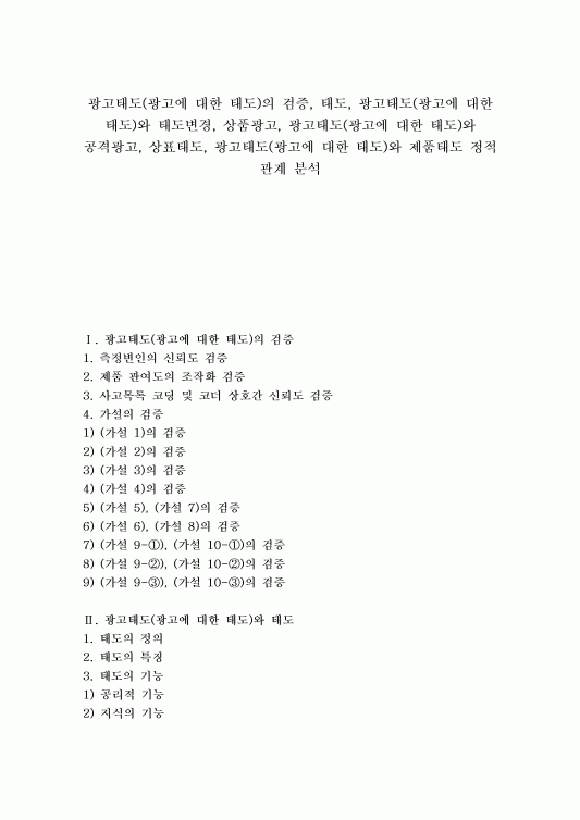 광고태도(광고에 대한 태도)의 검증, 태도, 광고태도(광고에 대한 태도)와 태도변경, 상품광고, 광고태도(광고에 대한 태도)와 공격광고, 상표태도, 광고태도(광고에 대한 태도)와 제품태도 정적 관계 분석