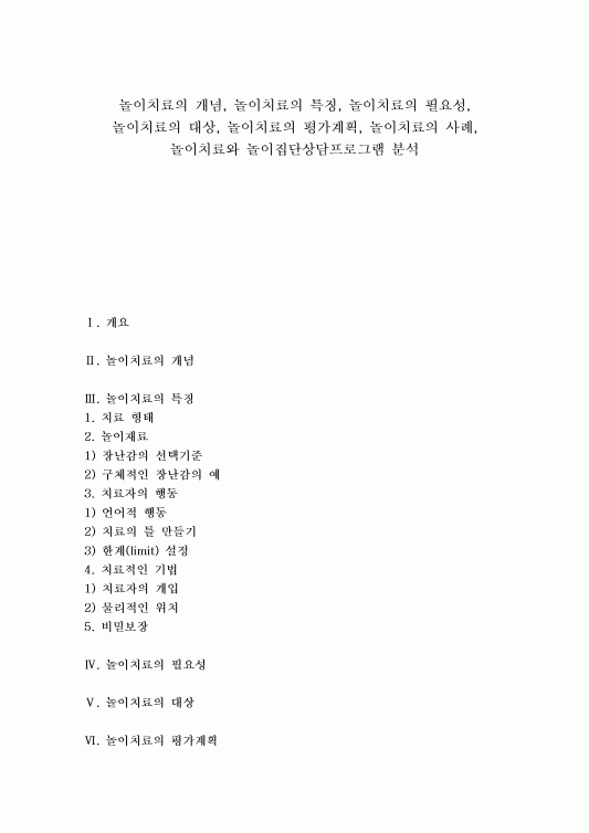 [놀이치료][놀이치료 사례][놀이집단 상담프로그램]놀이치료의 개념, 놀이치료의 특징, 놀이치료의 필요성, 놀이치료의 대상, 놀이치료의 평가계획, 놀이치료의 사례, 놀이치료와 놀이집단상담프로그램 분석