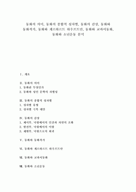 [동화][동화와 하우프트만][동화와 동화 작가][동화와 소년운동]동화의 의미, 동화의 종합적 성차별, 동화의 감상, 동화와 동화작가, 동화와 게르하르트 하우프트만, 동화와 교과서동화, 동화와 소년운동 분석