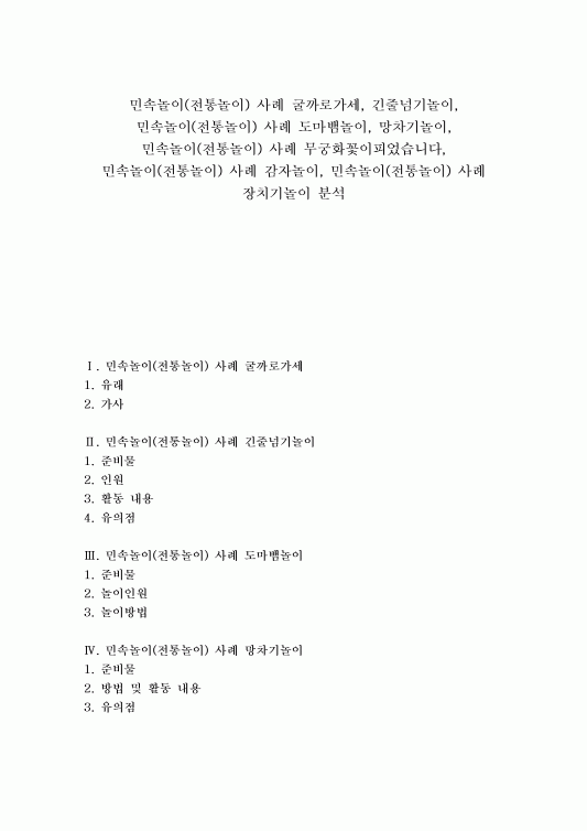 민속놀이(전통놀이) 사례 굴까로가세, 긴줄넘기놀이, 민속놀이(전통놀이) 사례 도마뱀놀이, 망차기놀이, 민속놀이(전통놀이) 사례 무궁화꽃이피었습니다, 민속놀이(전통놀이) 사례 감자놀이, 민속놀이(전통놀이) 사례 장치기놀이 분석