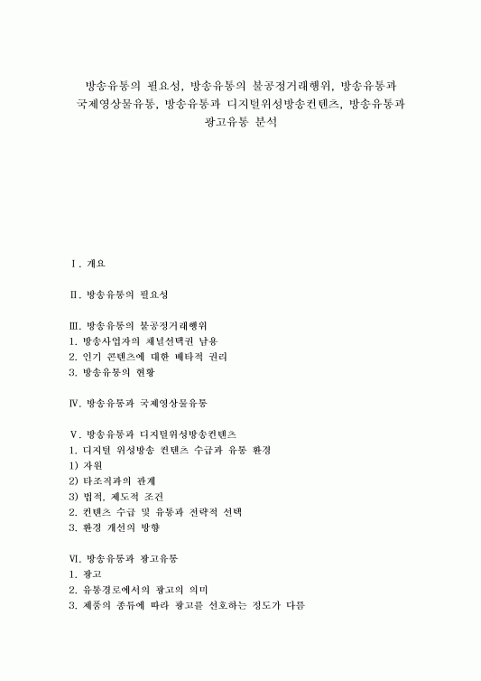 [방송유통][불공정거래행위][국제영상물유통][디지털위성방송컨텐츠]방송유통의 필요성, 방송유통의 불공정거래행위, 방송유통과 국제영상물유통, 방송유통과 디지털위성방송컨텐츠, 방송유통과 광고유통 분석