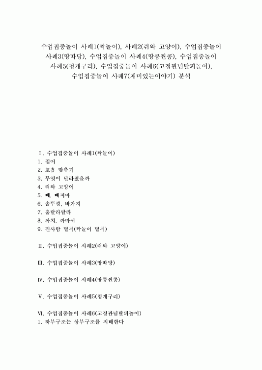 수업집중놀이 사례(짝놀이), 사례(쥐와 고양이), 수업집중놀이 사례(땅따당), 수업집중놀이 사례(땅콩찐콩), 수업집중놀이 사례(청개구리), 수업집중놀이 사례(고정관념탈피놀이), 수업집중놀이사례(재미있는이야기)