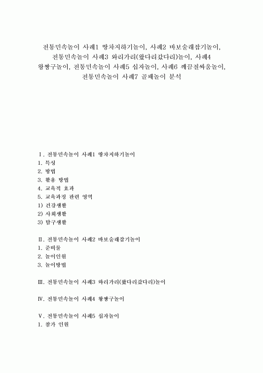 전통민속놀이 사례 땅차지하기놀이, 사례 바보술래잡기놀이, 전통민속놀이 사례 와리가리(왔다리갔다리)놀이, 사례 왕짱구놀이, 전통민속놀이 사례 십자놀이, 사례 깨끔질싸움놀이, 전통민속놀이 사례 골패놀이 분석