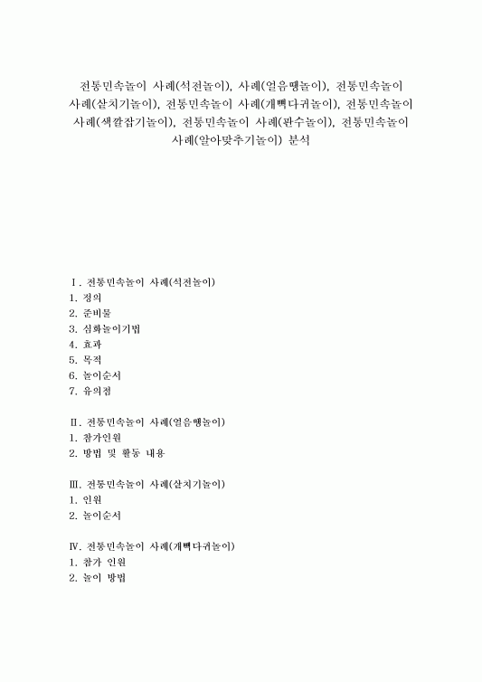 전통민속놀이 사례(석전놀이), 사례(얼음땡놀이), 전통민속놀이 사례(샅치기놀이), 전통민속놀이 사례(개뼉다귀놀이), 전통민속놀이 사례(색깔잡기놀이), 전통민속놀이 사례(판수놀이),전통민속놀이(알아맞추기놀이)