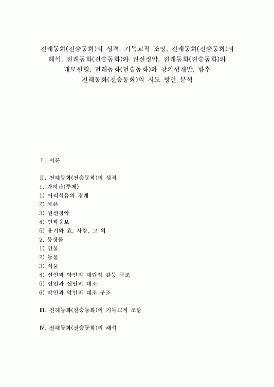 전래동화(전승동화)의 성격, 기독교적 조망, 전래동화(전승동화)의 해석, 전래동화(전승동화)와 권선징악, 전래동화(전승동화)와 태모원형, 전래동화(전승동화)와 창의성개발, 향후 전래동화(전승동화)의 지도 방안