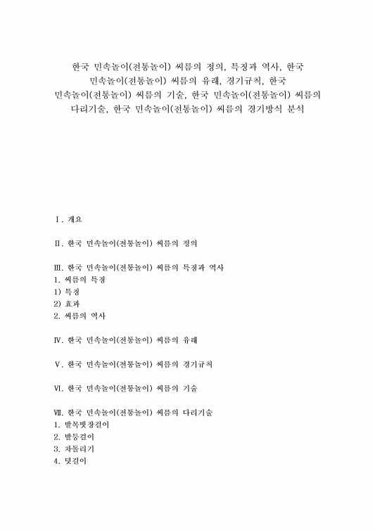 한국 민속놀이(전통놀이) 씨름의 정의, 특징과 역사, 한국 민속놀이(전통놀이) 씨름의 유래, 경기규칙, 한국 민속놀이(전통놀이) 씨름 기술, 한국 민속놀이(전통놀이) 씨름 다리기술, 한국 민속놀이 씨름 경기방식