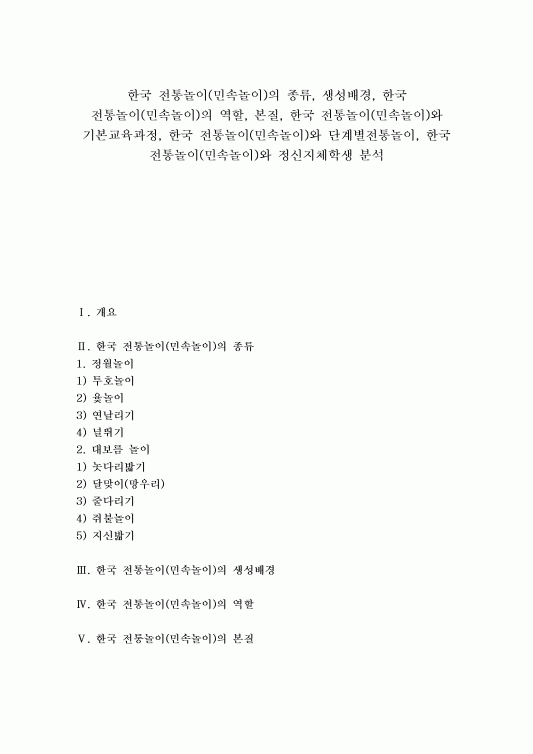 한국 전통놀이(민속놀이)의 종류, 생성배경, 한국 전통놀이(민속놀이)의 역할, 본질, 한국 전통놀이(민속놀이)와 기본교육과정, 한국 전통놀이(민속놀이)와 단계별전통놀이, 한국 전통놀이(민속놀이)와 정신지체학생
