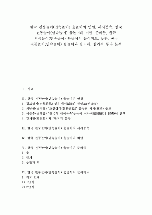 한국 전통놀이(민속놀이) 윷놀이의 연원, 세시풍속, 한국 전통놀이(민속놀이) 윷놀이의 비밀, 준비물, 한국 전통놀이(민속놀이) 윷놀이의 놀이지도, 윷판, 한국 전통놀이(민속놀이) 윷놀이와 윷노래, 합리적 투자