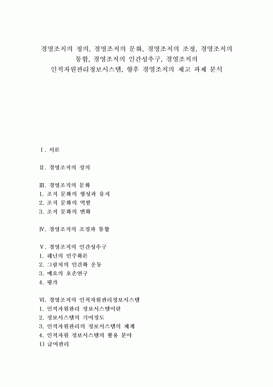 [경영조직][인적자원관리정보시스템][인간성추구]경영조직의 정의, 경영조직의 문화, 경영조직의 조정, 경영조직의 통합, 경영조직의 인간성추구, 경영조직의 인적자원관리정보시스템, 향후 경영조직의 제고 과제