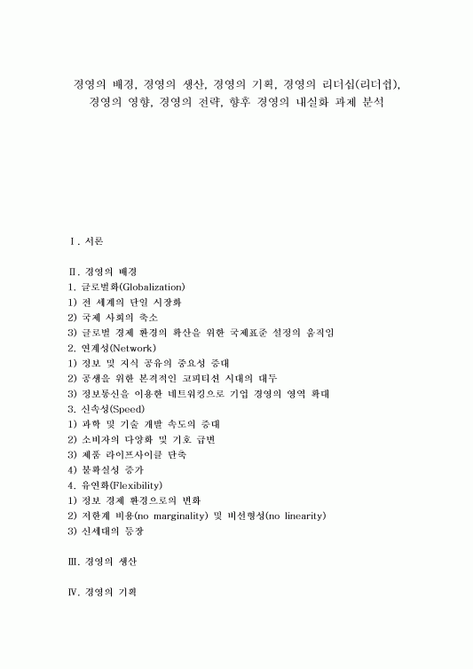 [경영][경영 생산][경영 기획][경영 리더십][경영 영향][경영 전략][경영 내실화 과제]경영의 배경, 경영의 생산, 경영의 기획, 경영의 리더십(리더쉽), 경영의 영향, 경영의 전략, 향후 경영의 내실화 과제 분석