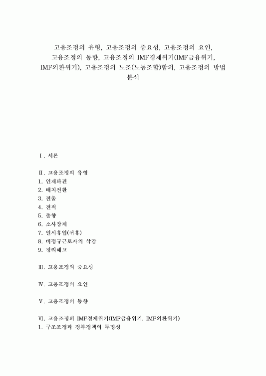 [고용조정][IMF경제위기]고용조정의 유형, 고용조정의 중요성, 고용조정의 요인, 고용조정의 동향, 고용조정의 IMF경제위기(IMF금융위기, IMF외환위기), 고용조정의 노조(노동조합)합의, 고용조정의 방법 분석