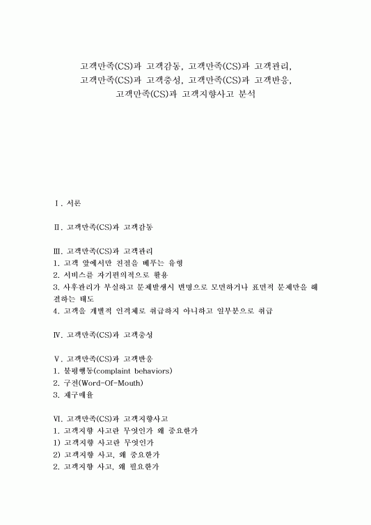 [고객만족][CS][고객감동][고객관리][고객충성][고객반응]고객만족(CS)과 고객감동, 고객만족(CS)과 고객관리, 고객만족(CS)과 고객충성, 고객만족(CS)과 고객반응, 고객만족(CS)과 고객지향사고 분석