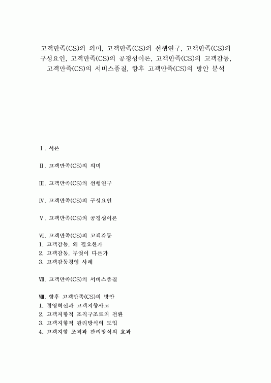 [고객만족][CS]고객만족(CS)의 의미, 고객만족(CS)의 선행연구, 고객만족(CS)의 구성요인, 고객만족(CS)의 공정성이론, 고객만족(CS)의 고객감동, 고객만족(CS)의 서비스품질, 향후 고객만족(CS)의 방안 분석