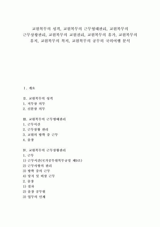 [교원복무][교원복무 휴직]교원복무의 성격, 교원복무의 근무형태관리, 교원복무의 근무상황관리, 교원복무의 교원권리, 교원복무의 휴가, 교원복무의 휴직, 교원복무의 복직, 교원복무의 공무외 국외여행 분석