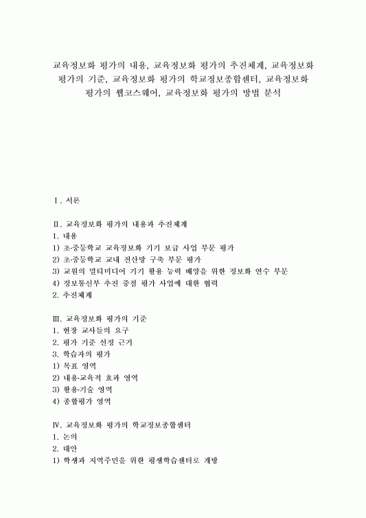 [교육정보화 평가][학교정보종합센터]교육정보화 평가의 내용, 교육정보화 평가의 추진체계, 교육정보화 평가의 기준, 교육정보화 평가의 학교정보종합센터, 교육정보화 평가 웹코스웨어, 교육정보화 평가 방법