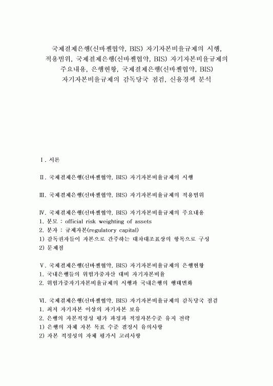국제결제은행(신바젤협약, BIS) 자기자본비율규제 시행,적용범위, 국제결제은행(신바젤협약, BIS) 자기자본비율규제 주요내용,은행현황, 국제결제은행(신바젤협약, BIS) 자기자본비율규제 감독당국 점검,신용경색