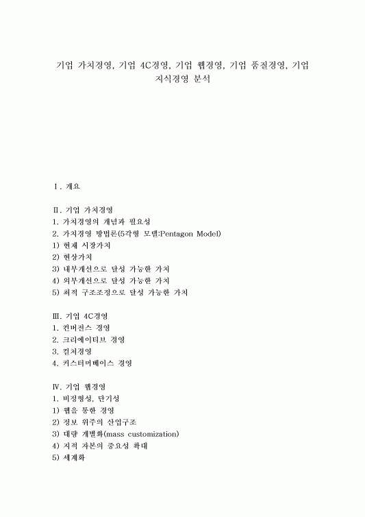 [기업 경영][기업 가치경영][기업 4C경영][기업 웹경영][기업 품질경영][기업 지식경영][가치경영][4C경영][웹경영][품질경영]기업 가치경영, 기업 4C경영, 기업 웹경영, 기업 품질경영, 기업 지식경영
