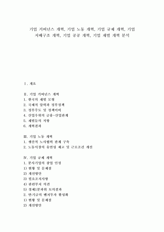 [기업 개혁][거버넌스 개혁][노동 개혁][규제 개혁][지배구조 개혁][공공 개혁][기업 재벌 개혁]기업 거버넌스 개혁, 기업 노동 개혁, 기업 규제 개혁, 기업 지배구조 개혁, 기업 공공 개혁, 기업 재벌 개혁