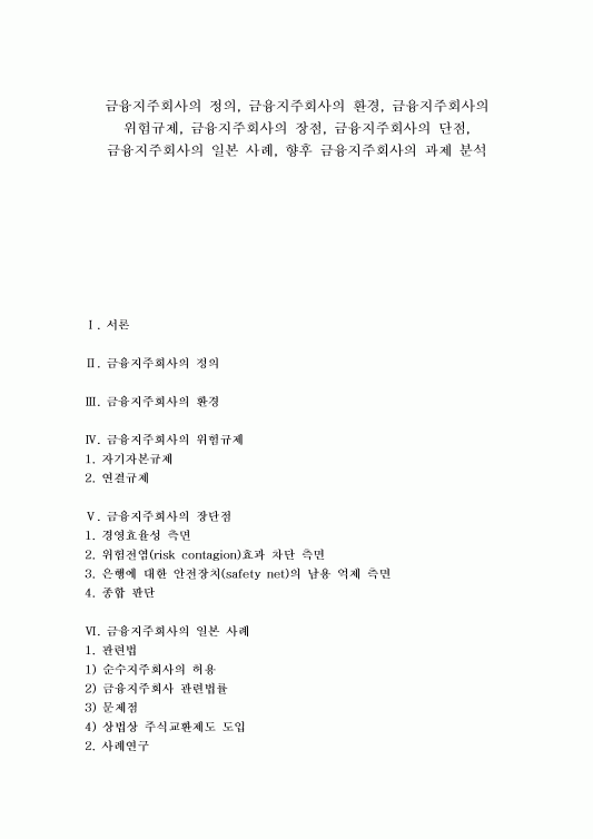 [금융지주회사][금융지주회사 일본 사례]금융지주회사의 정의, 금융지주회사의 환경, 금융지주회사의 위험규제, 금융지주회사의 장점, 금융지주회사의 단점, 금융지주회사의 일본 사례, 향후 금융지주회사의 과제