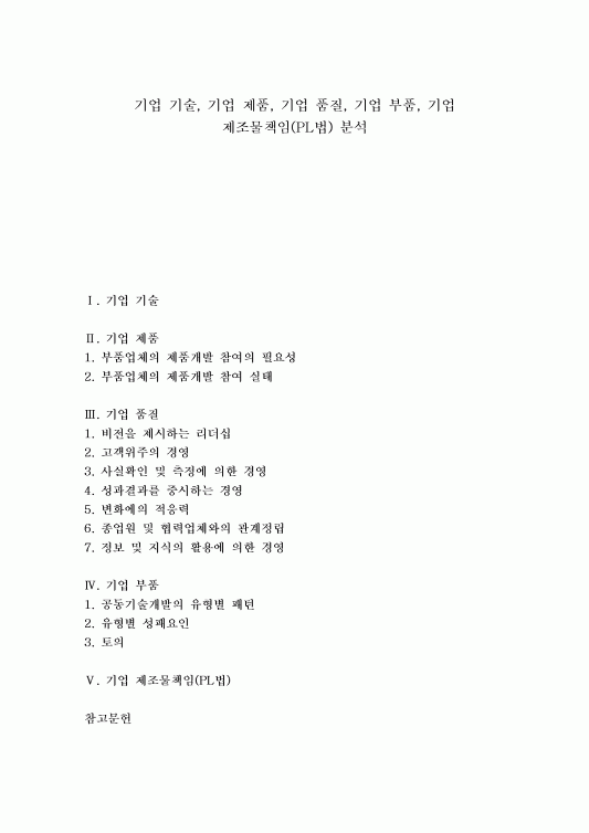 [기업][기업 기술][기업 제품][기업 품질][기업 부품][기업 제조물책임][기업 PL법]기업 기술, 기업 제품, 기업 품질, 기업 부품, 기업 제조물책임(PL법) 분석(기업 품질, 기업 부품, 기업 제조물책임, 기업 PL법)