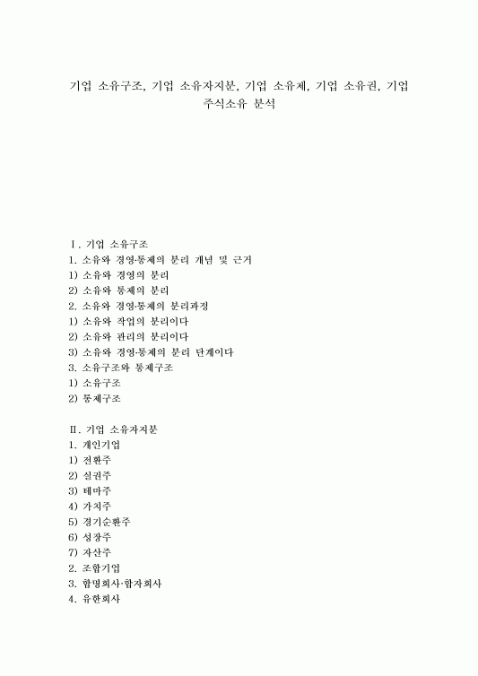 [기업][소유][기업 소유구조][기업 소유자지분][기업 소유제][기업 소유권][기업 주식소유][소유자지분][소유권][주식소유]기업 소유구조, 기업 소유자지분, 기업 소유제, 기업 소유권, 기업 주식소유 분석