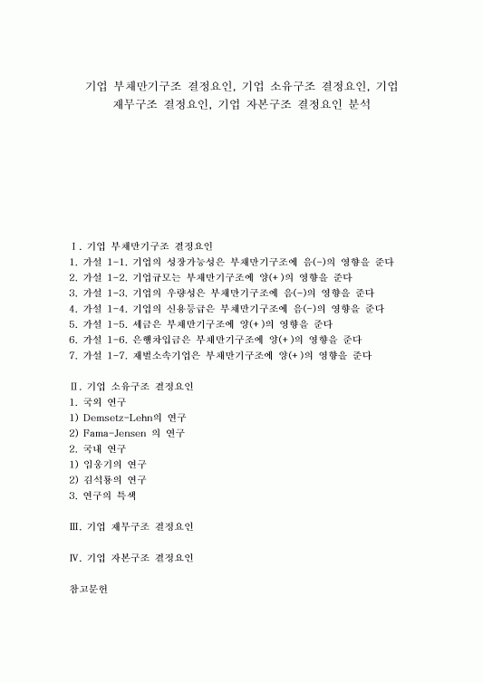 [기업 요인][부채만기구조 결정요인][소유구조 결정요인][재무구조 결정요인][자본구조 결정요인]기업 부채만기구조 결정요인, 기업 소유구조 결정요인, 기업 재무구조 결정요인, 기업 자본구조 결정요인 분석