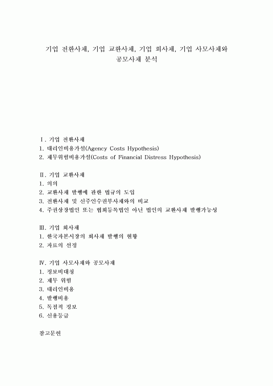 [기업 사채][기업 전환사채][기업 교환사채][기업 회사채][기업 사모사채와 공모사채][전환사채][교환사채][회사채][사모사채와 공모사채]기업 전환사채, 기업 교환사채, 기업 회사채, 기업 사모사채와 공모사채